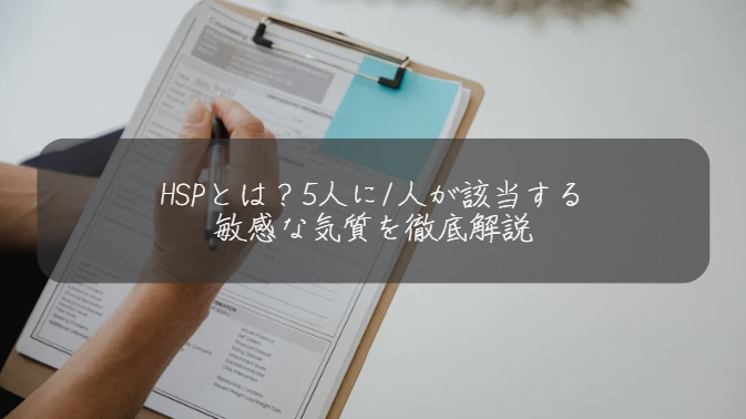 ぱらぴゅあ心理カウンセリング | HSP（繊細さん）とは？5人に1人が該当する敏感な気質を徹底解説