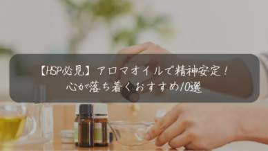 ぱらぴゅあ心理カウンセリング | 【HSP必見】アロマオイルで精神安定！心が落ち着くおすすめ10選