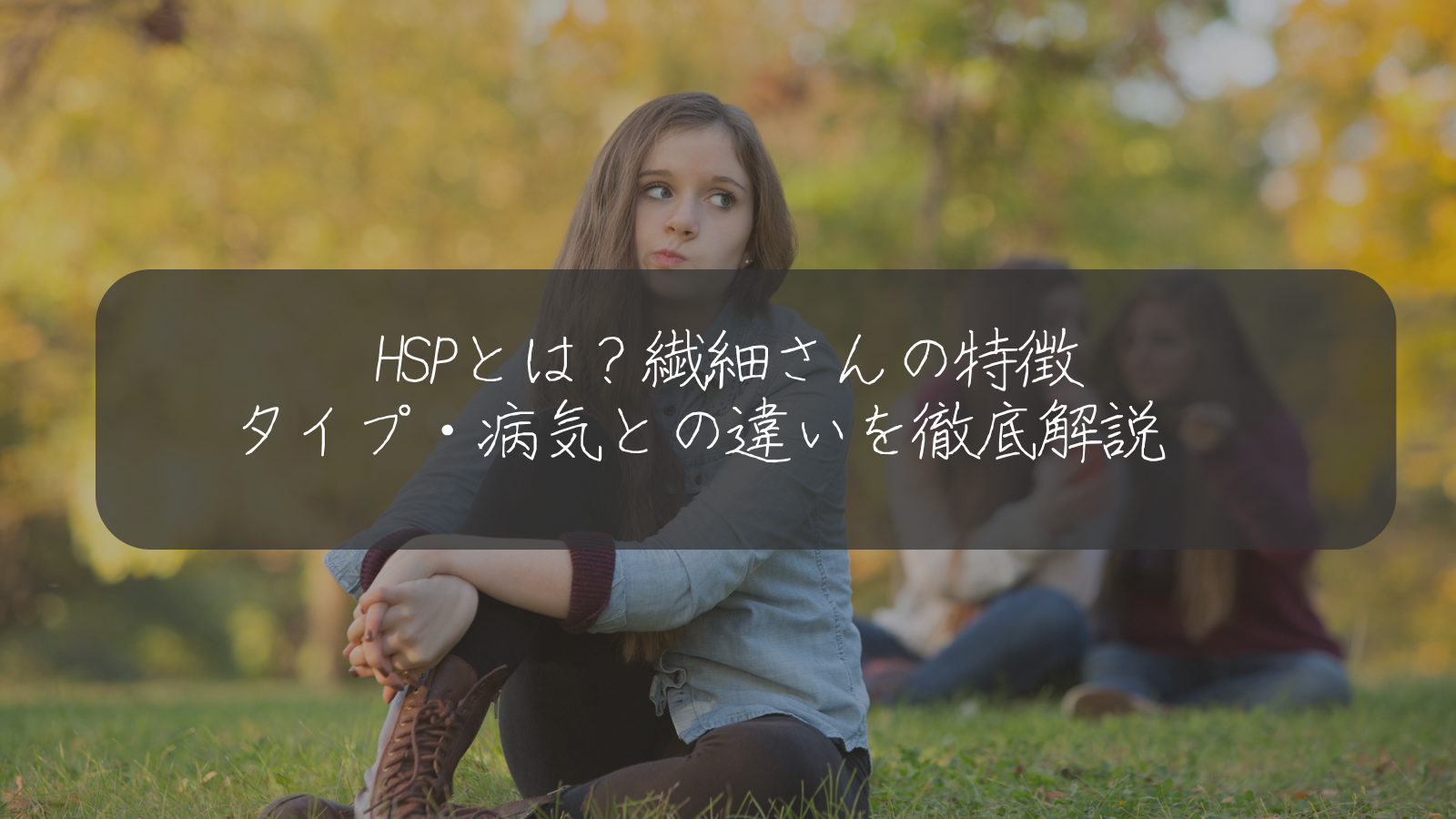 ぱらぴゅあ心理カウンセリング | HSPとは？繊細さんの特徴・タイプ・病気との違いを徹底解説